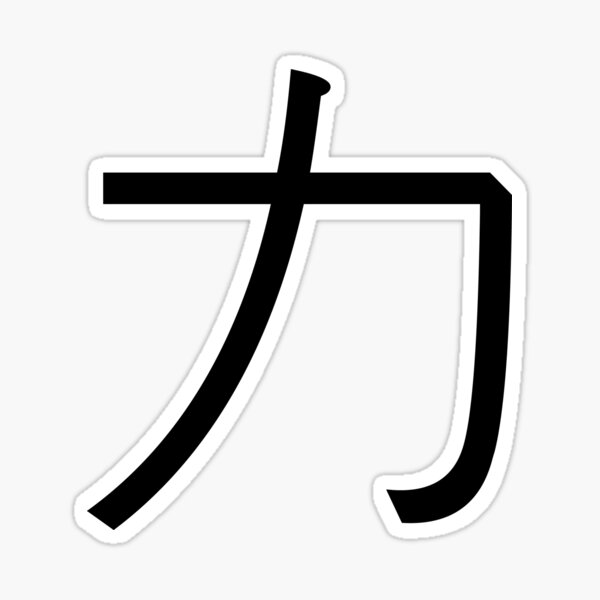 "Chinese Symbol- Power" Sticker by cadellin | Redbubble