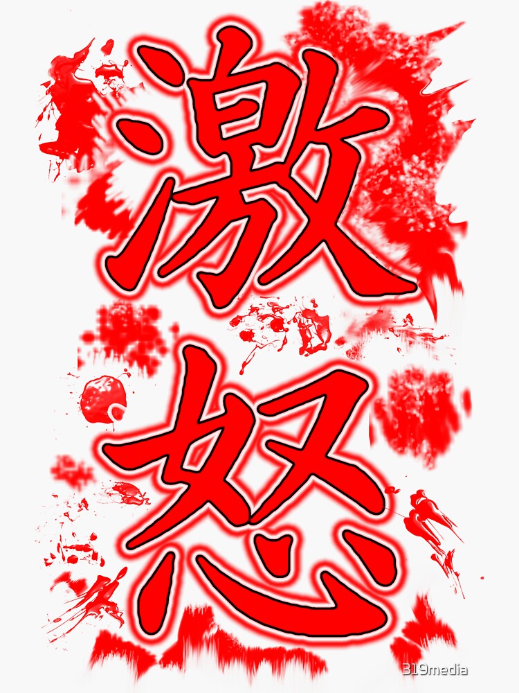 "Rage / Gekido Kanji" Sticker by 319media | Redbubble