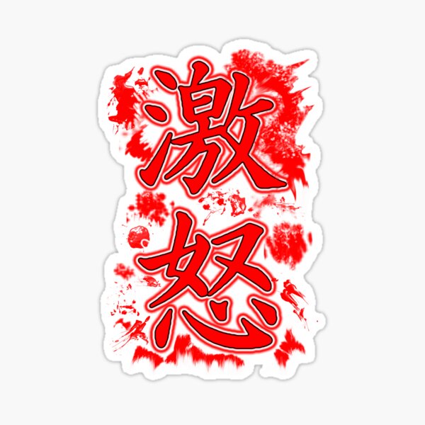 "Rage / Gekido Kanji" Sticker by 319media | Redbubble