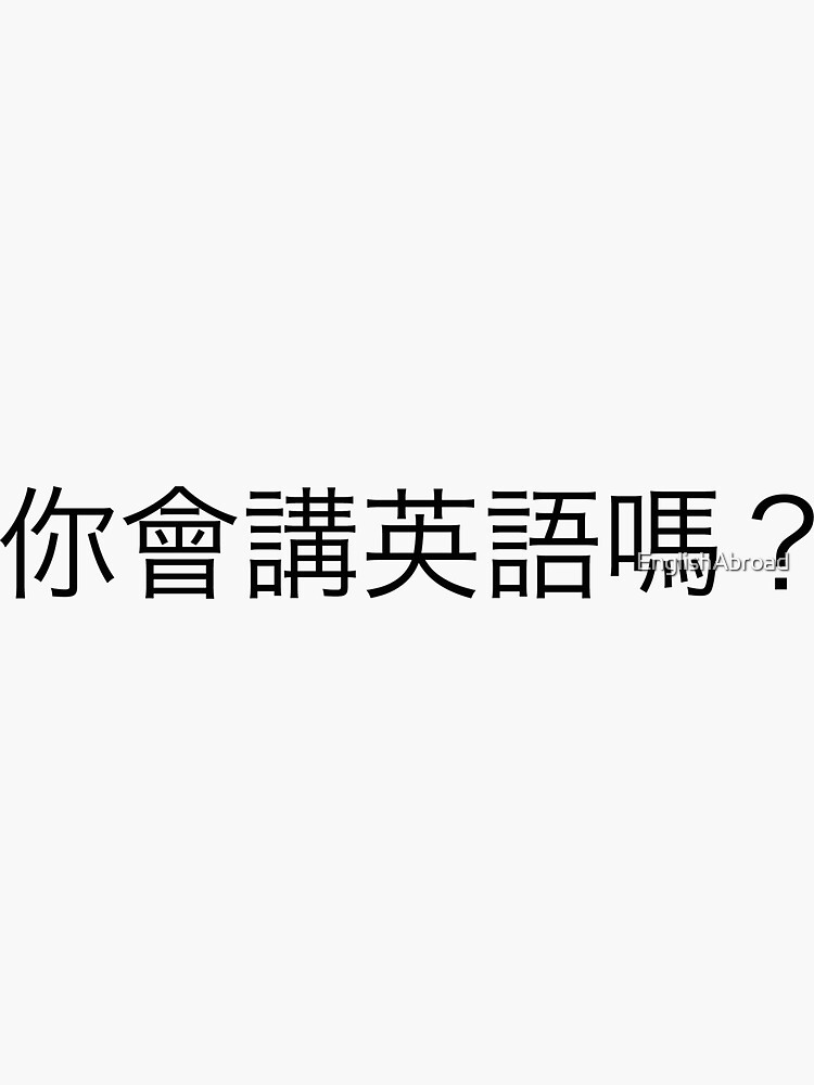 Do You Speak English Chinese Sticker For Sale By EnglishAbroad do-you-speak-english-chinese-sticker-for-sale-by-englishabroad