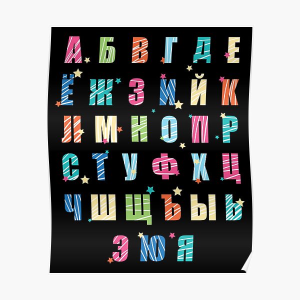 Russian Alphabet Posters | Redbubble