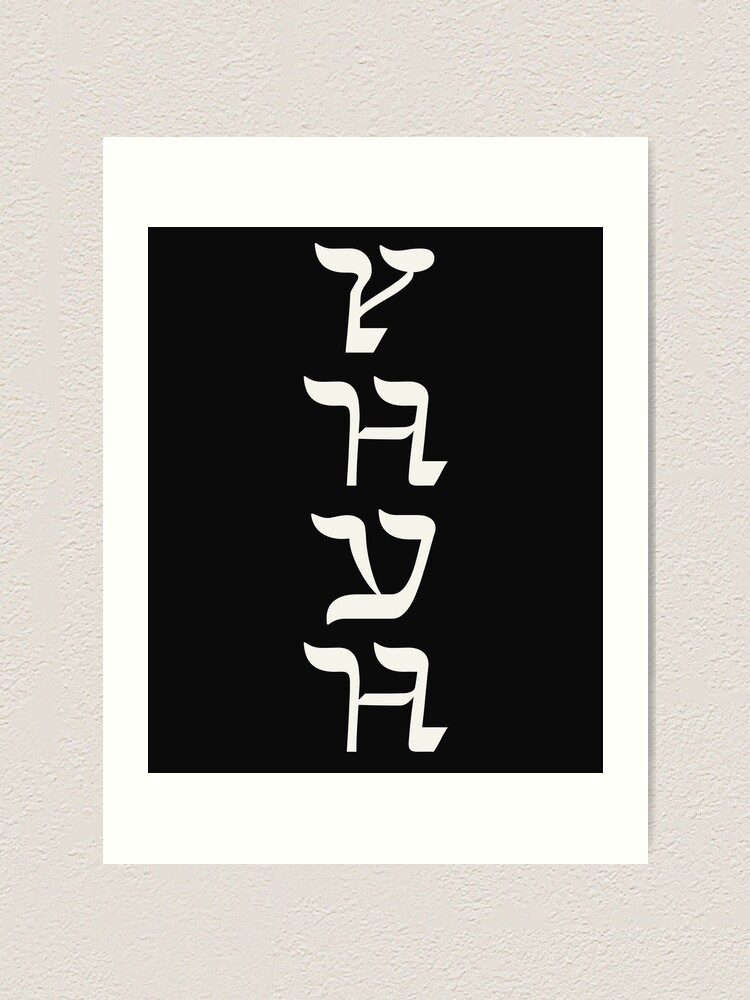 "YHVH Tetragrammaton Hebrew Vertical Kabbalah Yahweh" Art Print for ...