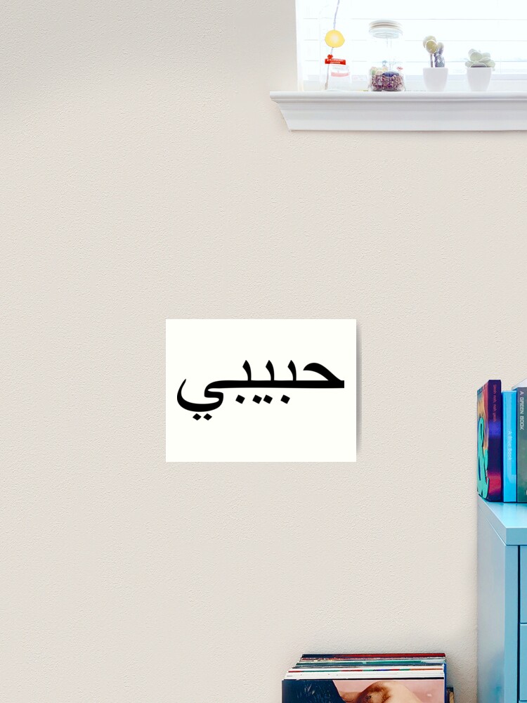 "habibi - arabic word for sweetheart / bro" Art Print by Akoa | Redbubble
