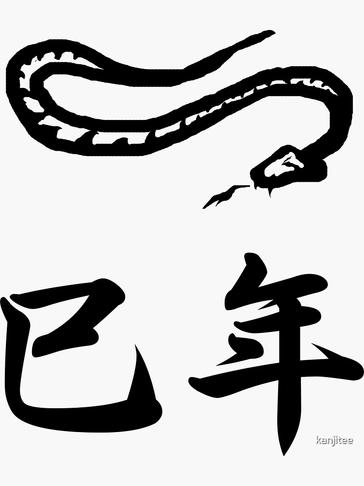 "Year of the Snake Japanese Zodiac Kanji T-shirt" Sticker for Sale by ...
