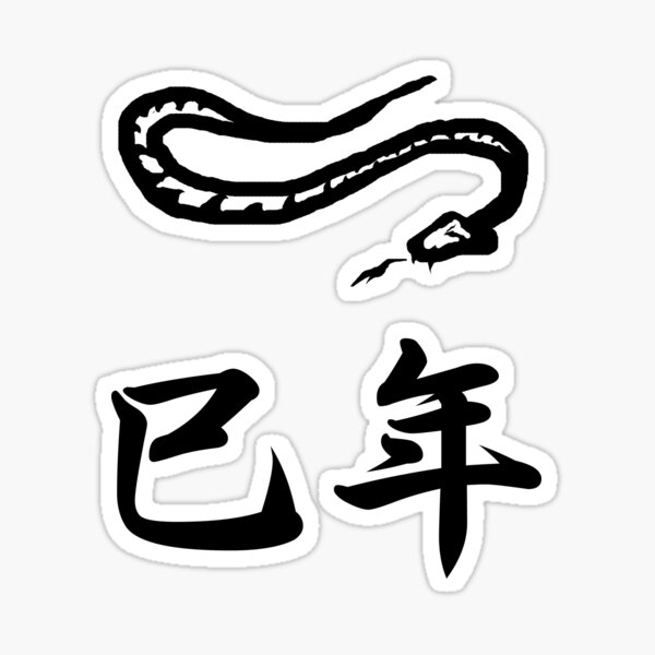 "Year of the Snake Japanese Zodiac Kanji T-shirt" Sticker for Sale by ...