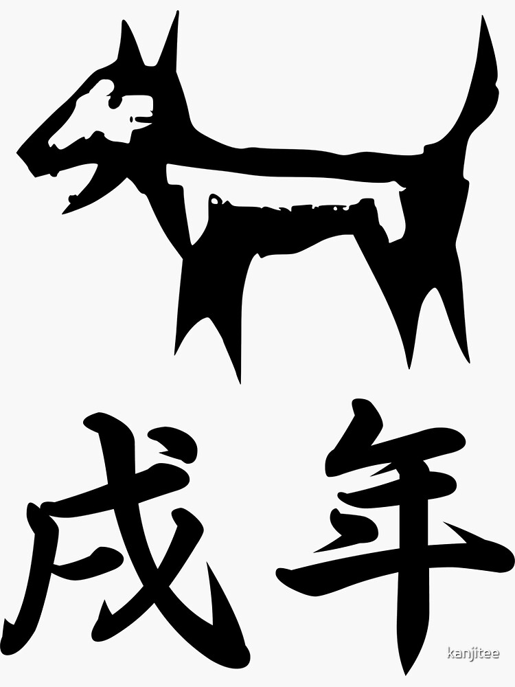 "Year of the Dog Japanese Zodiac Kanji T-shirt" Sticker by kanjitee ...