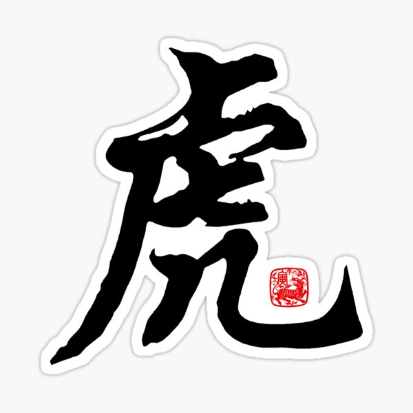 "Chinese Zodiac Tiger Symbol" Sticker for Sale by ChineseZodiac | Redbubble