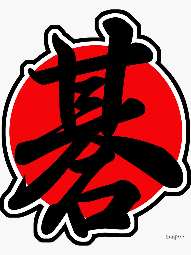 "Go Japanese Kanji" Sticker for Sale by kanjitee | Redbubble