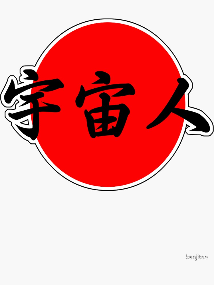 "Alien Japanese Kanji" Sticker for Sale by kanjitee | Redbubble