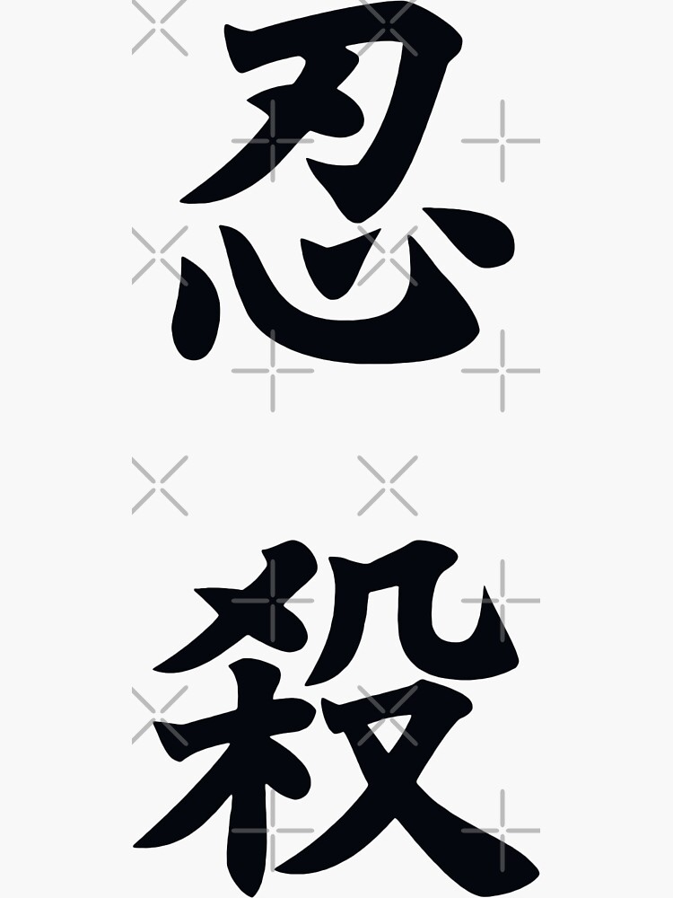 "Sekiro - Shinobi Execution" Sticker for Sale by Switch01 | Redbubble