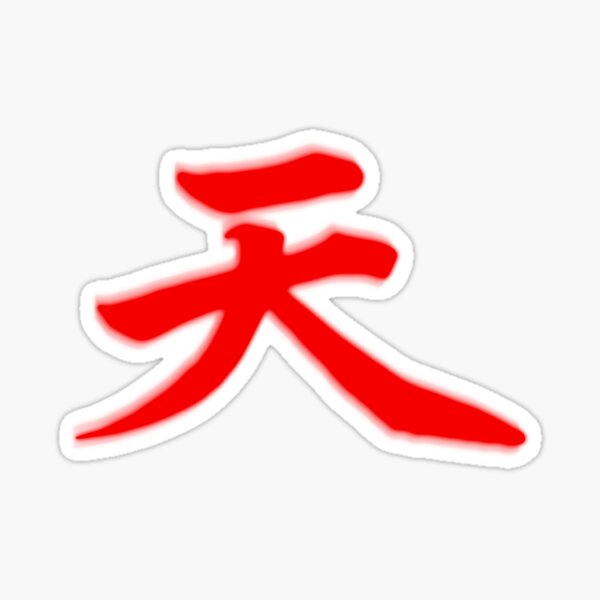 "Raging Demon Akuma Gouki Heaven Kanji Blurred" Sticker by hayesade ...