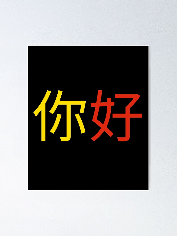 "Chinese Ni Hao I Love China Gift Hello" Poster by TheCreekMan | Redbubble