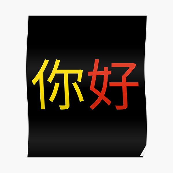 "Chinese Ni Hao I Love China Gift Hello" Poster by TheCreekMan | Redbubble