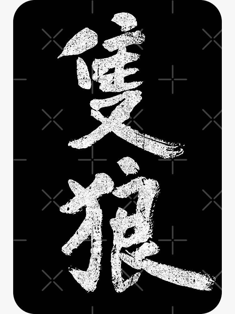Sekiro Kanji Variant Sticker By Huckblade Redbubble sekiro-kanji-variant-sticker-by-huckblade-redbubble