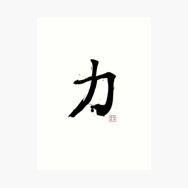"Kanji - Power" Art Print for Sale by BadChicken | Redbubble