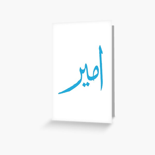 "Amir in Arabic Calligraphy" Greeting Card for Sale by Paradisessntl ...