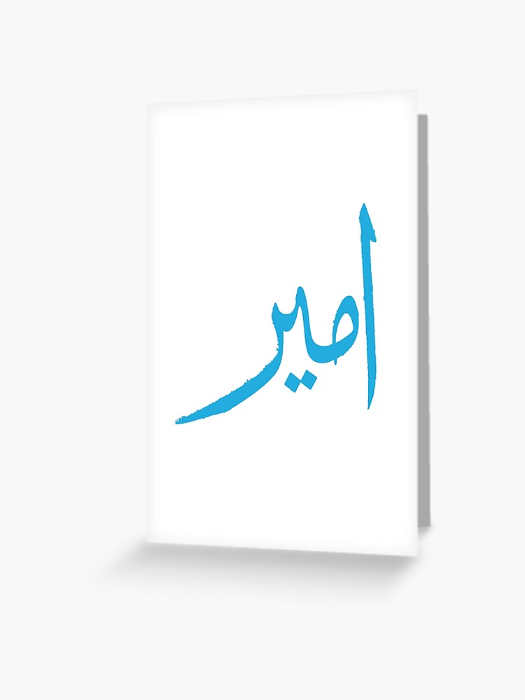 "Amir in Arabic Calligraphy" Greeting Card for Sale by Paradisessntl ...