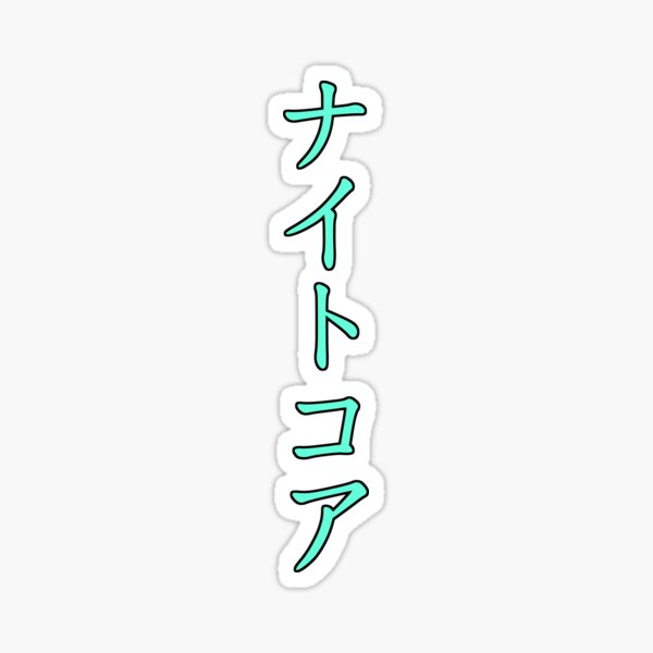 "Nightcore Turquoise Katakana" Sticker for Sale by Dator | Redbubble