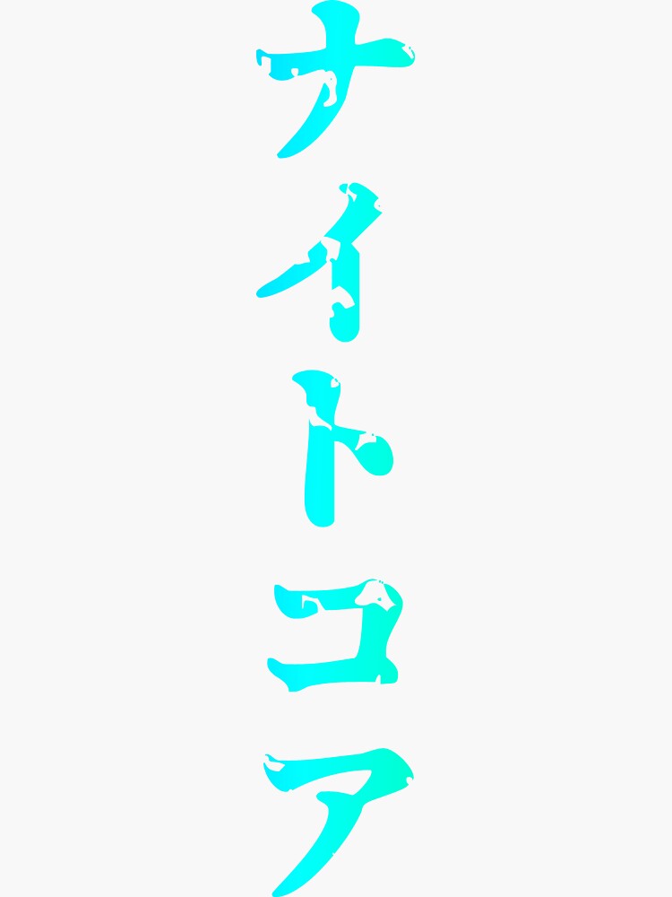 "Neon Blue Nightcore Katakana" Sticker for Sale by Dator | Redbubble