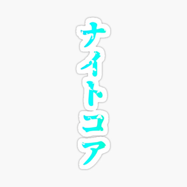 "Neon Blue Nightcore Katakana" Sticker for Sale by Dator | Redbubble