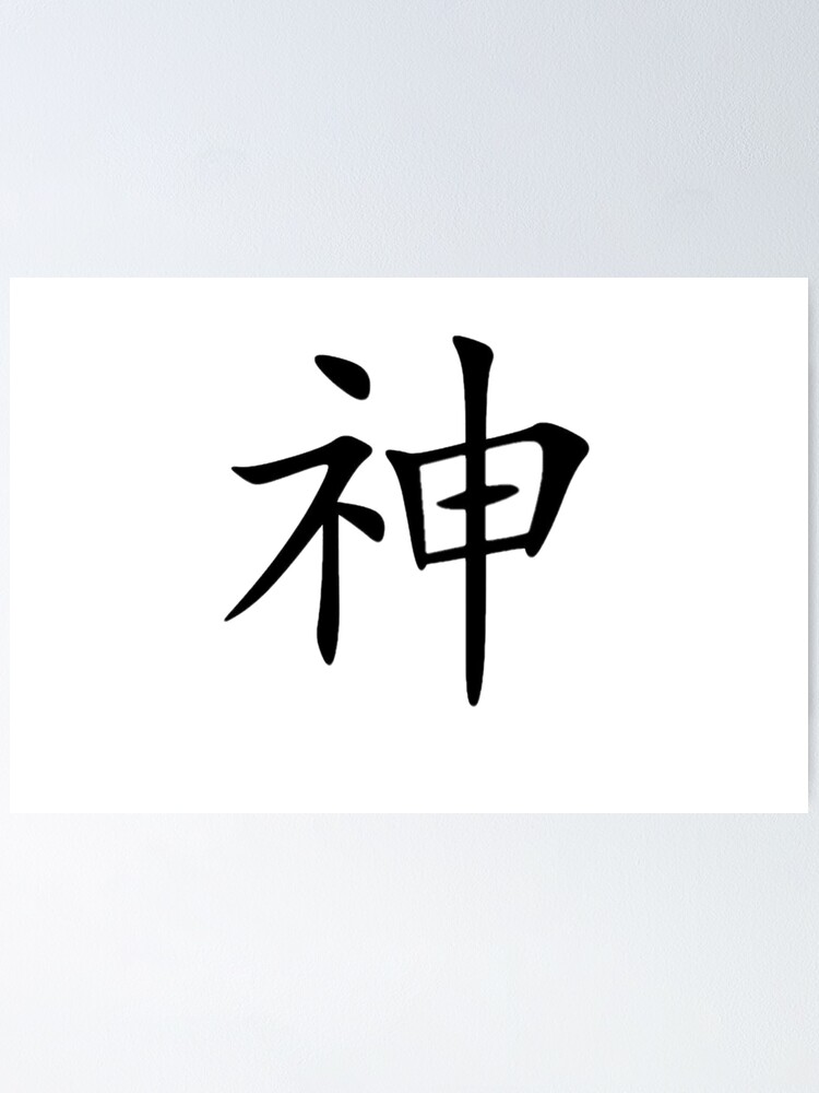 "Japanese KANJI character KAMI (God)" Poster by RBEnt | Redbubble