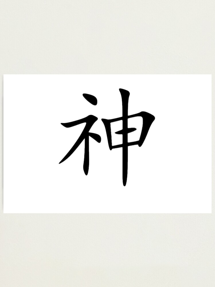 "Japanese KANJI character KAMI (God)" Photographic Print for Sale by ...