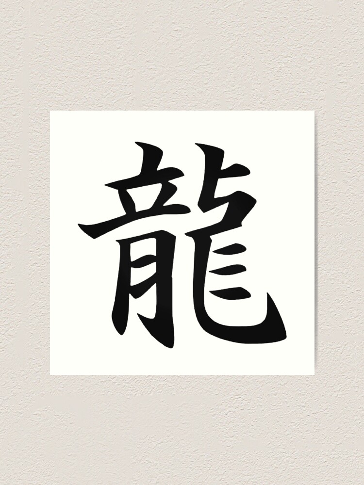 "Japanese KANJI Character RYU (Dragon) " Art Print for Sale by RBEnt ...