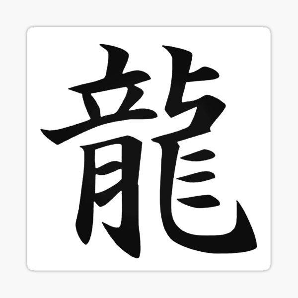 "Japanese KANJI Character RYU (Dragon) " Sticker for Sale by RBEnt ...