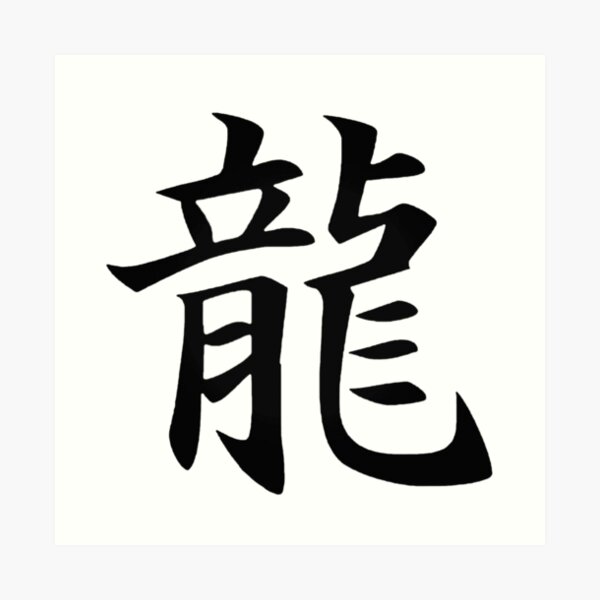 "Japanese KANJI Character RYU (Dragon) " Art Print by RBEnt | Redbubble