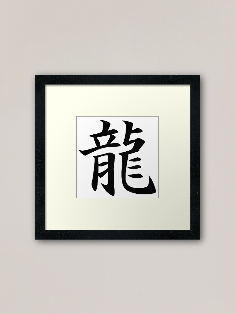 "Japanese KANJI Character RYU (Dragon) " Framed Art Print for Sale by ...