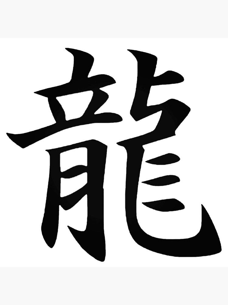 "Japanese KANJI Character RYU (Dragon) " Poster for Sale by RBEnt ...