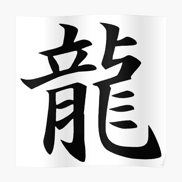 "Japanese KANJI Character RYU (Dragon) " Poster for Sale by RBEnt ...