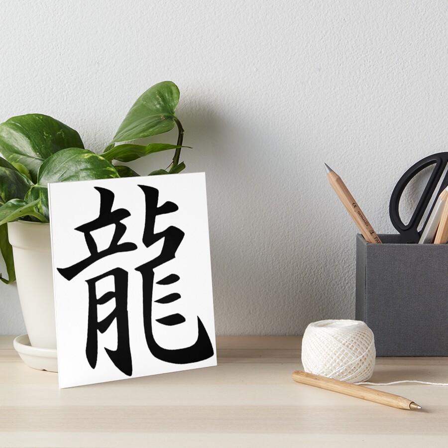 "Japanese KANJI Character RYU (Dragon) " Art Board Print for Sale by ...
