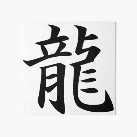 "Japanese KANJI Character RYU (Dragon) " Art Board Print for Sale by ...