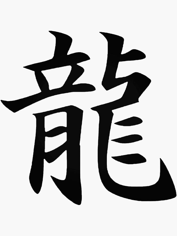 "Japanese KANJI Character RYU (Dragon) " Sticker for Sale by RBEnt ...