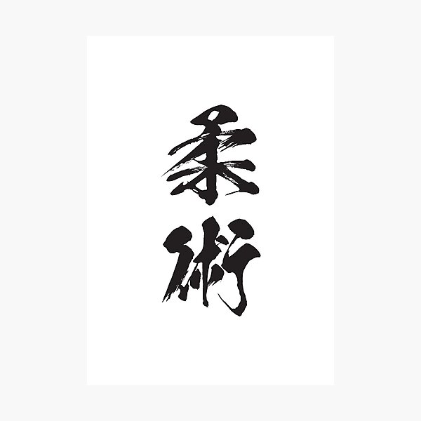 Lámina fotográfica «Ju-jutsu / Jiu-jitsu | Kanji Caligráfico (Negro ...