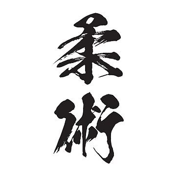 "Ju-jutsu / Jiu-jitsu | Calligraphic kanji (Black)" Art Board Print for ...