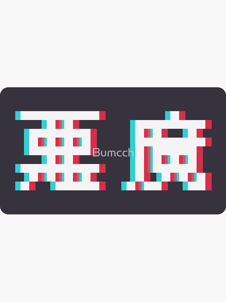 "AKUMA - 3D Pixel Text" Sticker for Sale by Bumcchi | Redbubble
