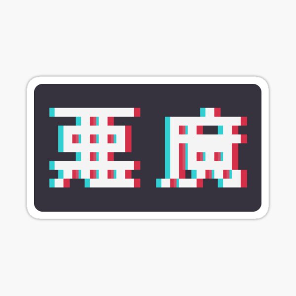 "AKUMA - 3D Pixel Text" Sticker for Sale by Bumcchi | Redbubble