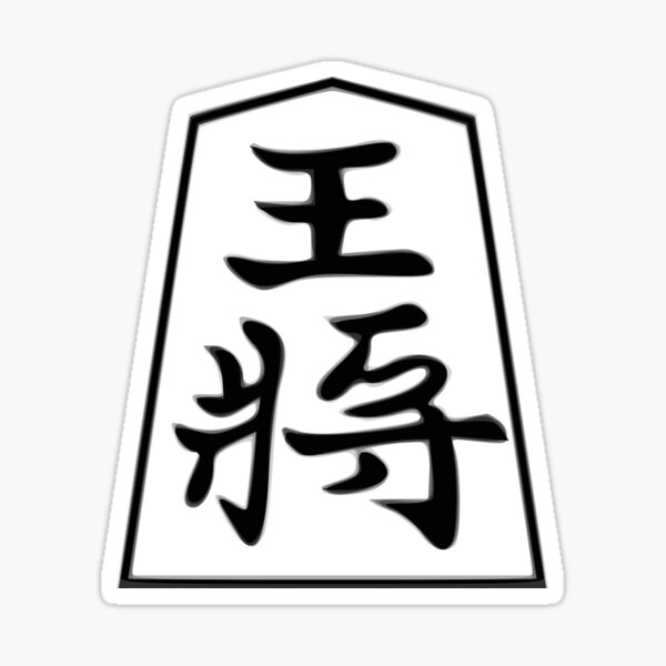 "Shogi King" Sticker for Sale by PZAndrews | Redbubble