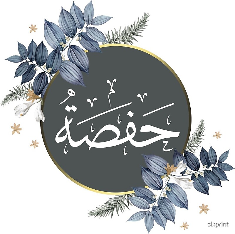 "Hafsa in Arabic Calligraphy" by slkprint | Redbubble