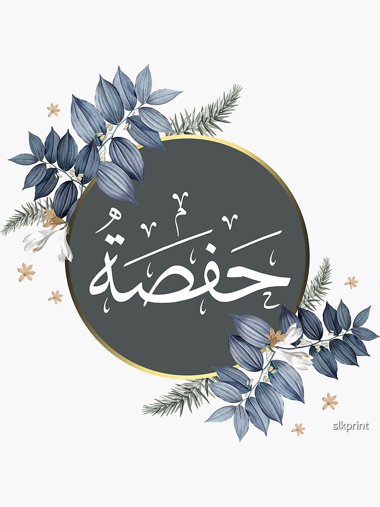 "Hafsa in Arabic Calligraphy" Sticker for Sale by slkprint | Redbubble