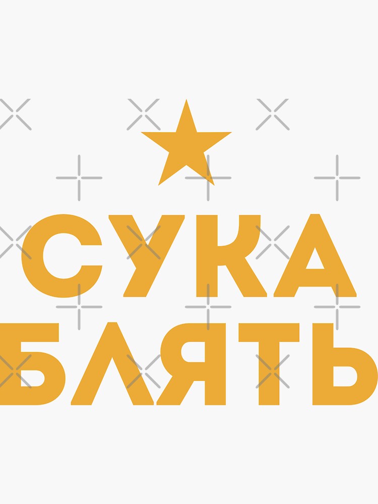 "Cyka Blyat Cyrillic" Sticker for Sale by DeadRight | Redbubble