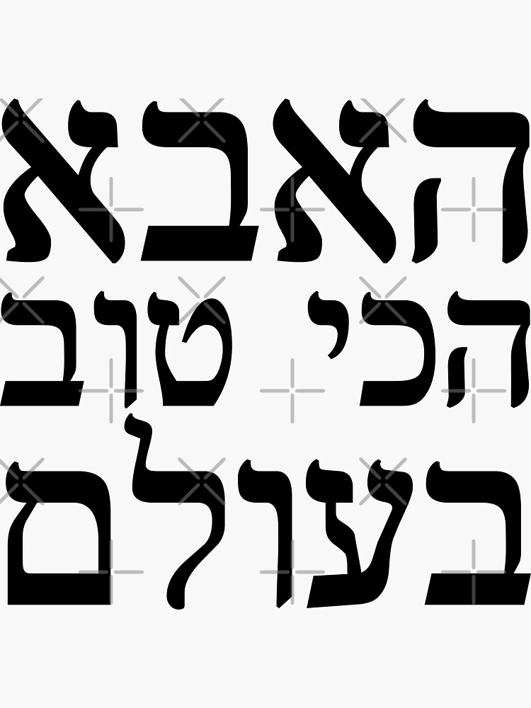 "World's best dad in Hebrew fathers day gift for him" Sticker for Sale ...