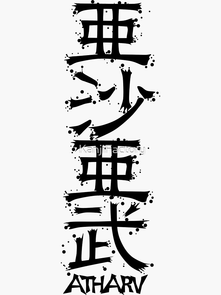 "ATHARV from Kanji Factory" Sticker for Sale by KanjiFactory | Redbubble