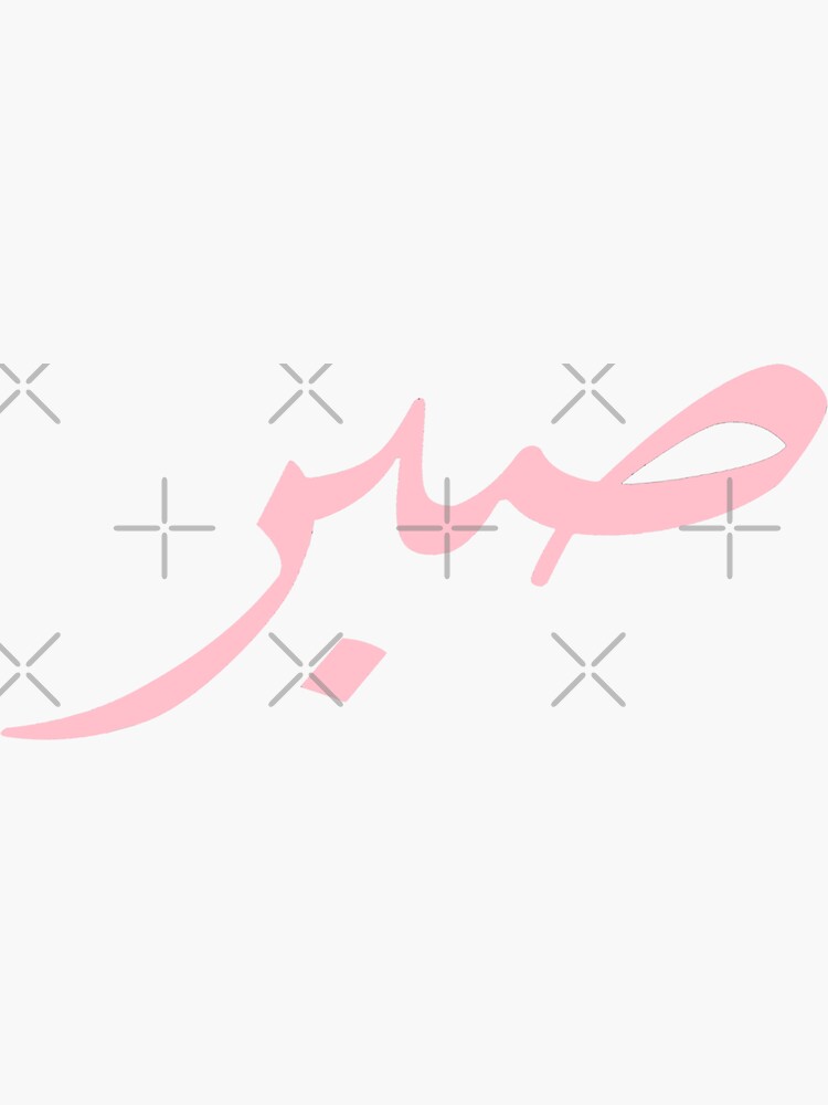 "Sabr" Sticker for Sale by Paradisessntl | Redbubble