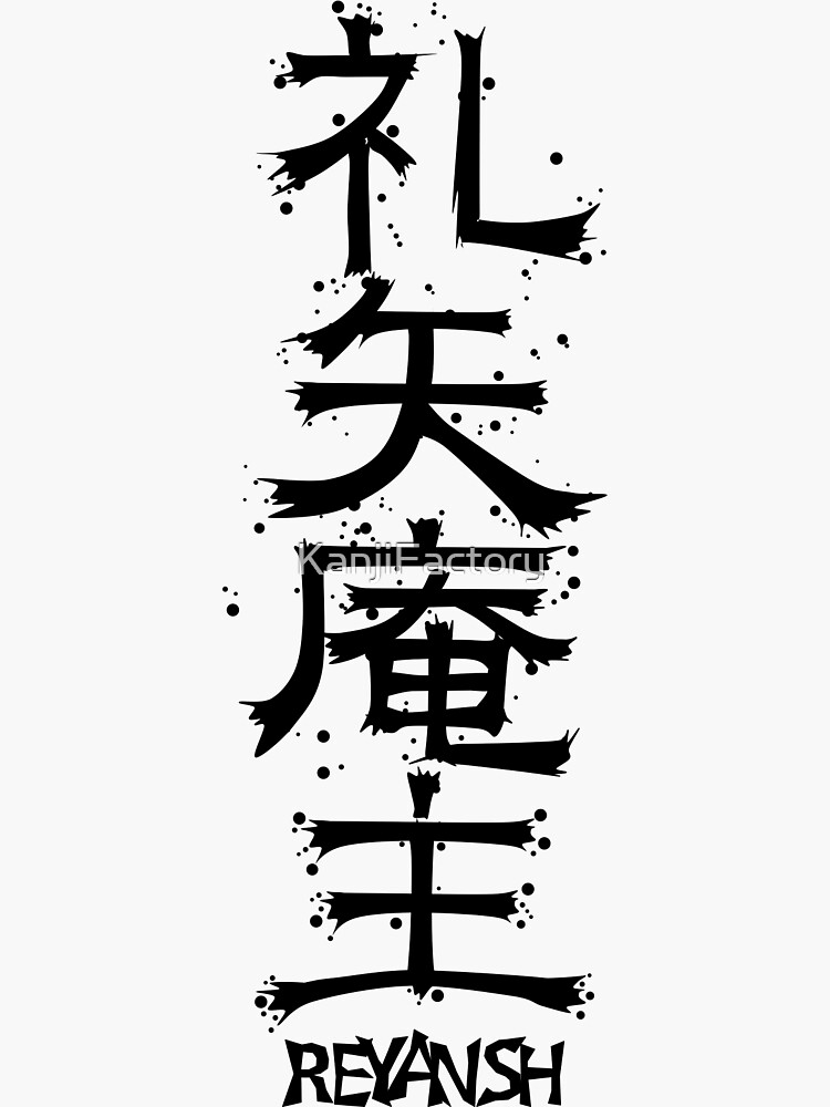"REYANSH from Kanji Factory" Sticker for Sale by KanjiFactory | Redbubble