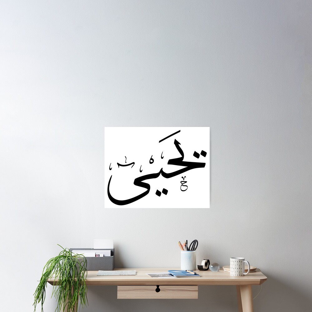 "Yahya (Arabic for John)" Poster by OmarDakhane | Redbubble
