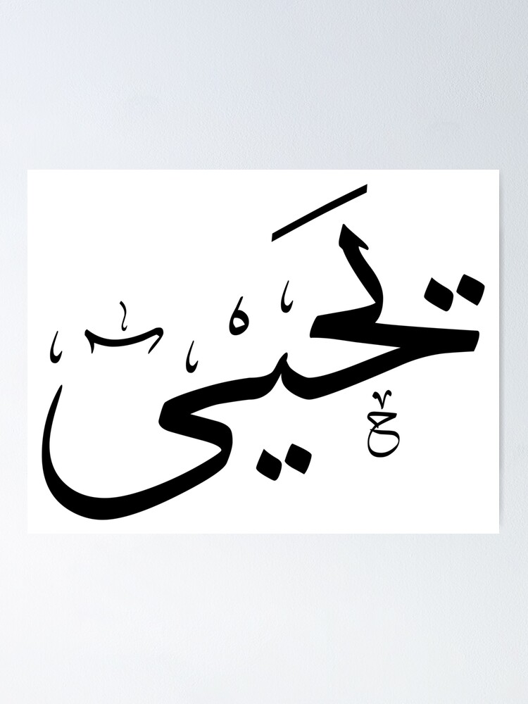 "Yahya (Arabic for John)" Poster by OmarDakhane | Redbubble