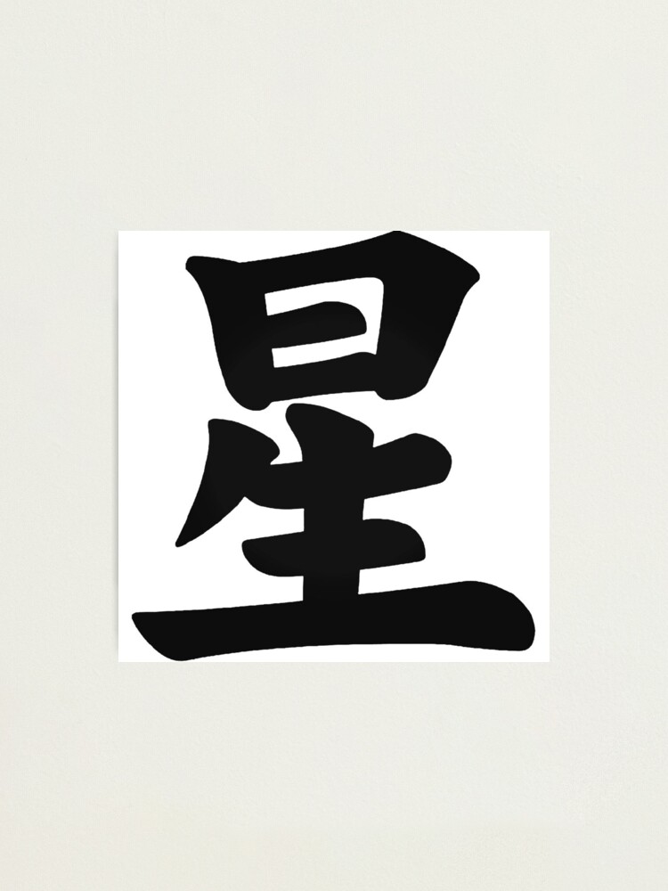 Lámina fotográfica «Estrella de caracteres del KANJI japonés (Hoshi ...